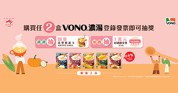 VONO®登錄發票抽獎活動